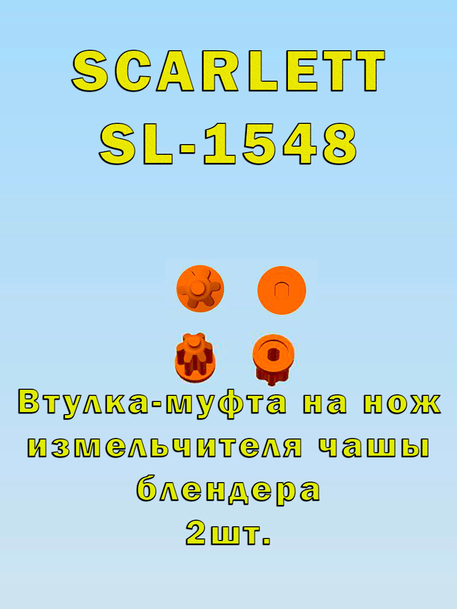 Втулка/муфта чаши блендера Scarlett SL-1548