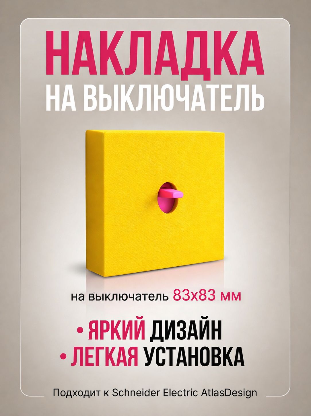 Декоративная накладка на выключатель 83 на 83 мм двухцветная, крышка для Schneider Electric Atlas Design