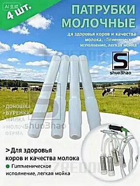 Патрубки молочные, комплект 4 штуки для доильного аппарата Молочная ферма, Буренка, Доюшка, Дарена, Милка, Зорька