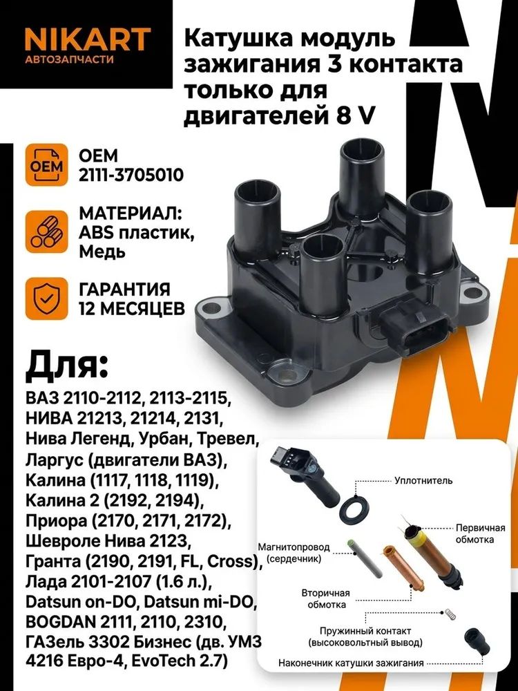 Катушка зажигания (Модуль) подходит для а/м Гранта 8кл, Калина 1-2, ВАЗ 2114, ВАЗ 2107 инж, 2123, Приора, Datsun (3 контакта)