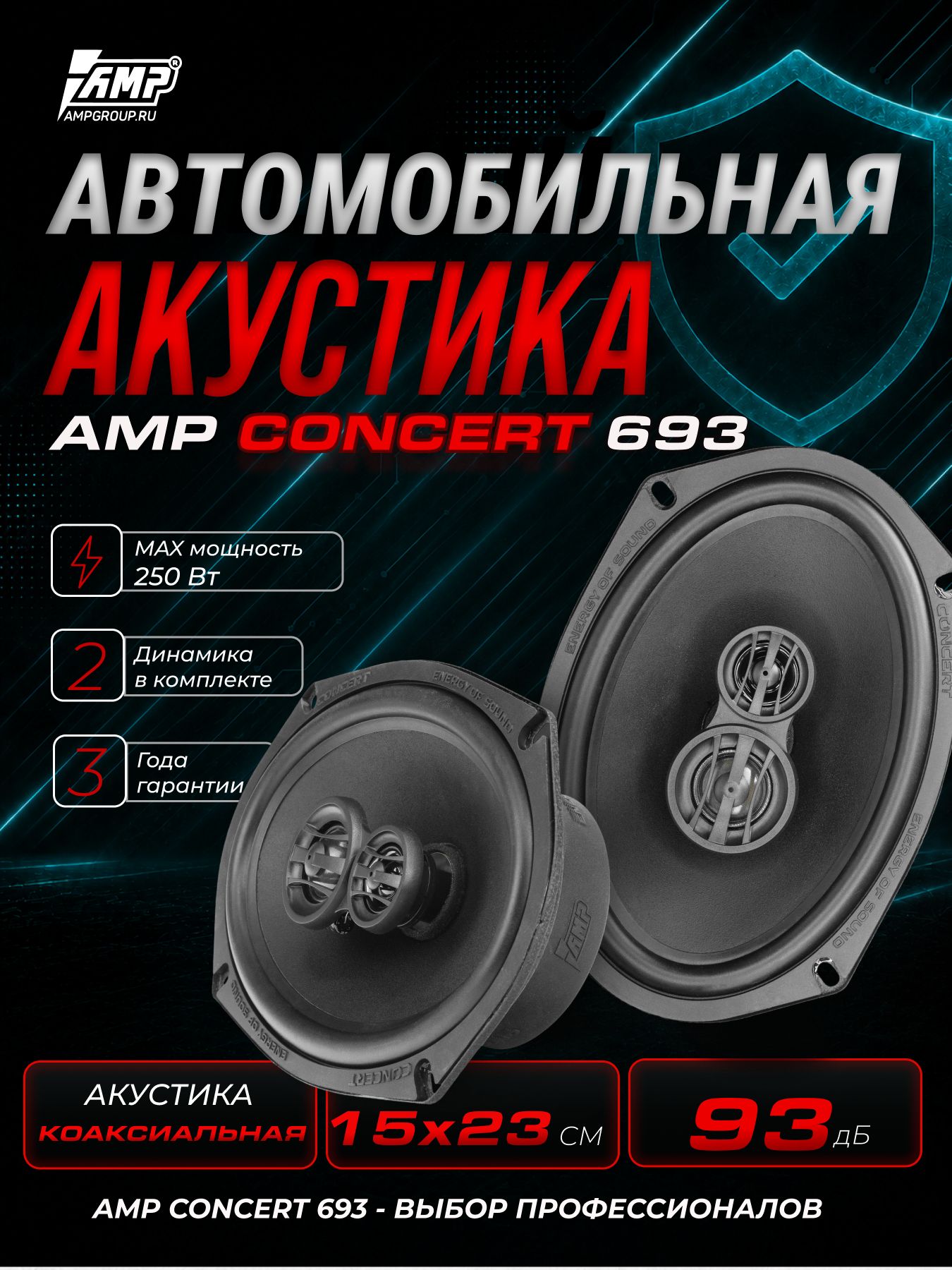 Акустика коаксиальная AMP Concert 693