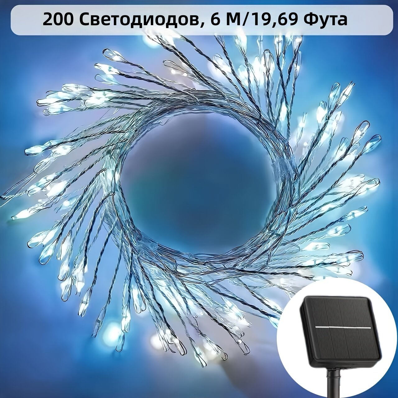 Гирлянда светодиодная солнечная 200 LED 6 м белый свет 8 режимов автоматическое включение в темноте для двора, сада и праздника