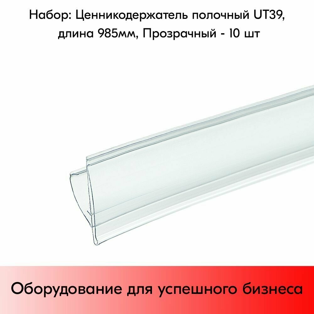 Набор ценникодержателей полочных UT 39, длина 985 мм, 985х39 мм, Прозрачный - 10 штук