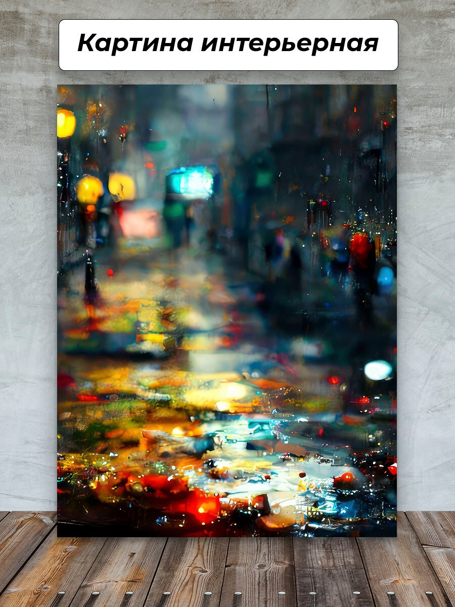 Картины для интерьера 40х60 Абстрация ночной город дождь