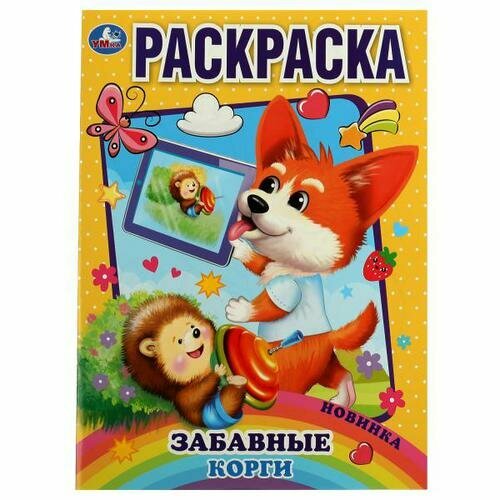 Раскраска Забавный корги (А4), (Умка, 2022), Обл, c.16