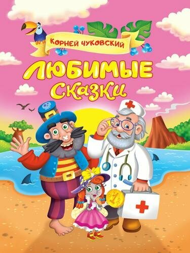 Чуковский К. И.(ПрофПр) Любимые сказки
