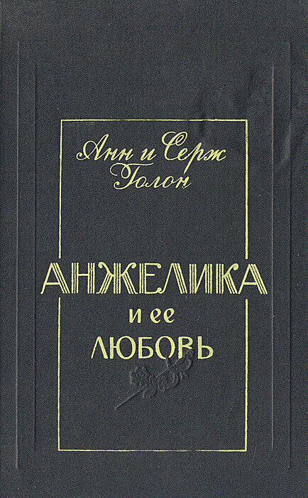 Анжелика и ее любовь