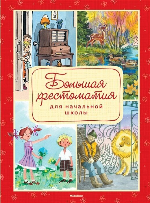 Большая хрестоматия Machaon для начальной школы