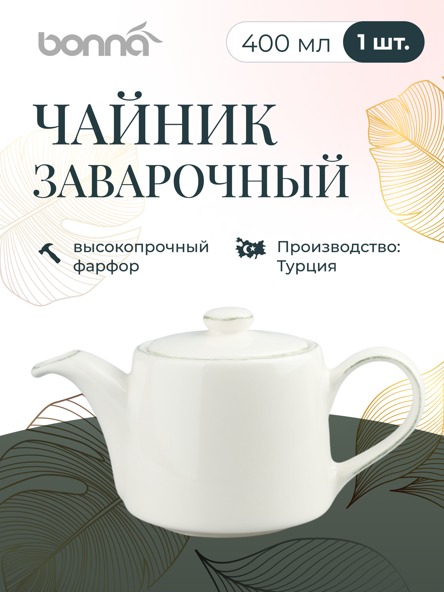 Чайник заварочный Bonna, серия Odette, 400мл, фарфор, цвет белый