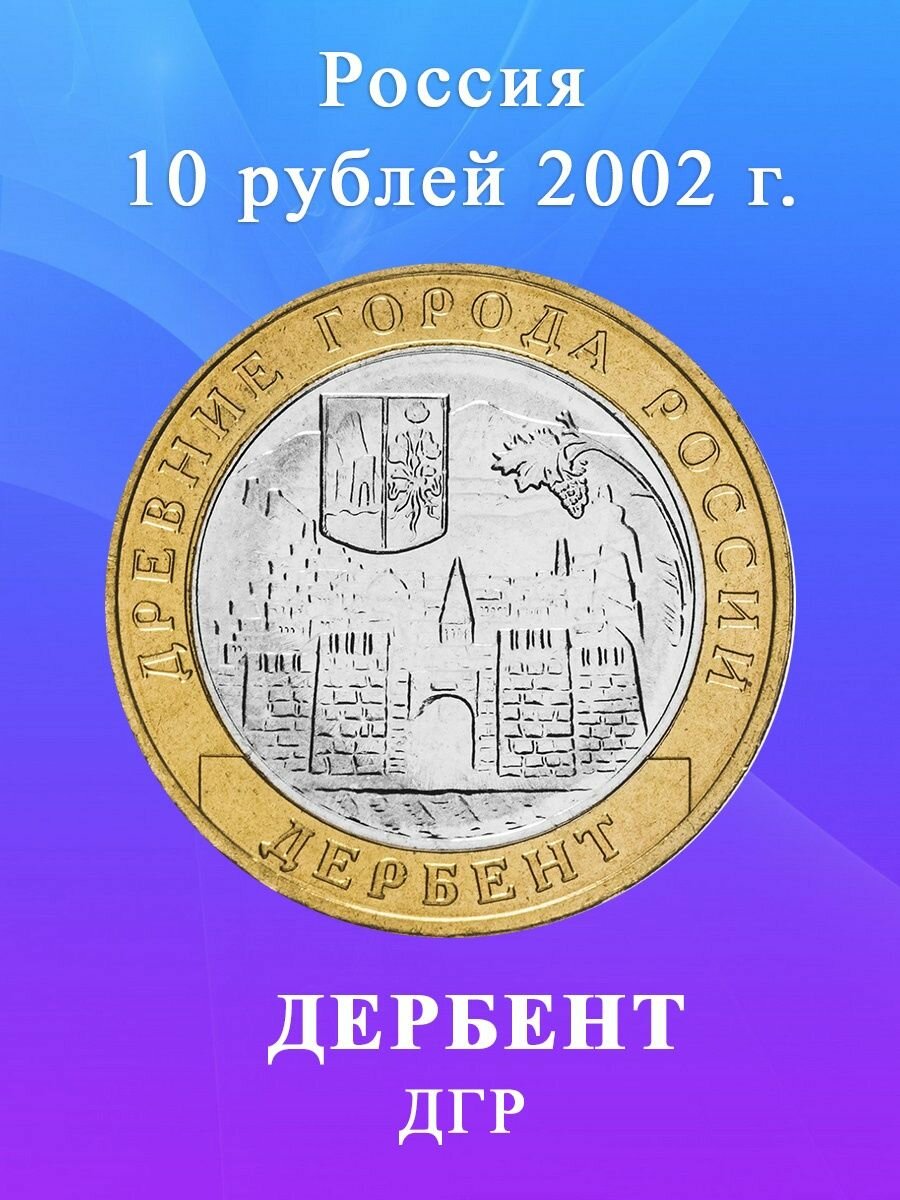 Монета 10 рублей "Дербент". ММД. Россия, 2002 год