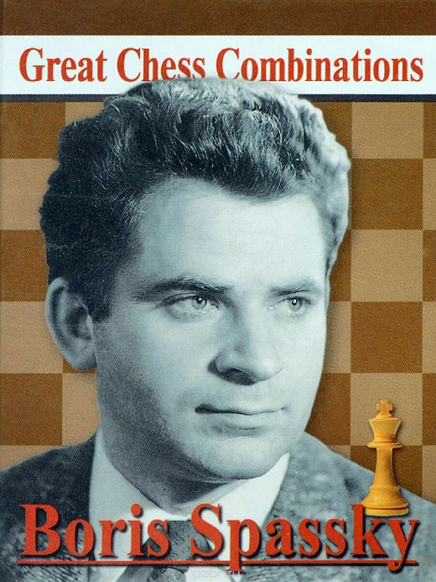 Борис Спасский. Лучшие шахматные комбинации (мини-книга, 80х90мм) Great Chess Combinations