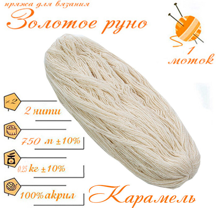 Нитки для ручного вязания (1 шт. 250гр/750м), пряжа двухниточная в пасмах, 100% акрил (Карамель)
