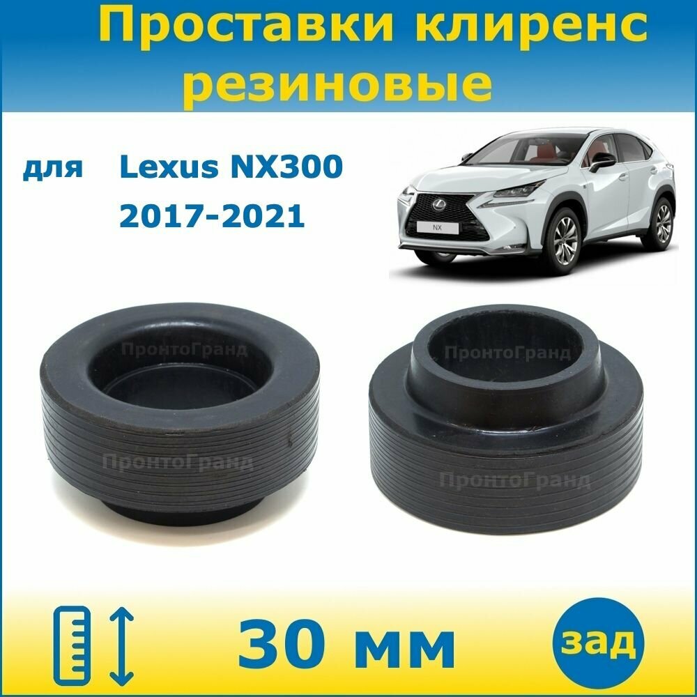Проставки задних пружин увеличения клиренса 30 мм резиновые для Lexus NX300 Лексус НХ300 2017-2021 Z10, AYZ15 ПронтоГранд