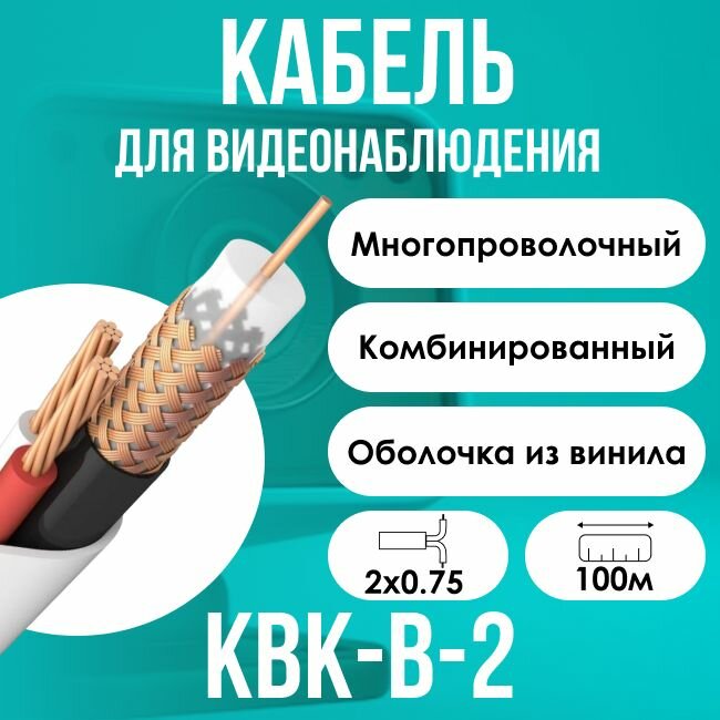 Кабель для видеонаблюдения экранированный КВК-В-2 для внутренненй проводки ГОСТ 2х0.75 - 100м