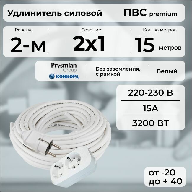 Удлинитель силовой "PREMIUM CABLE" кабель ПВС 2х1 белый, с 2 розетками на рамке, 15 м для электроприборов в бухте