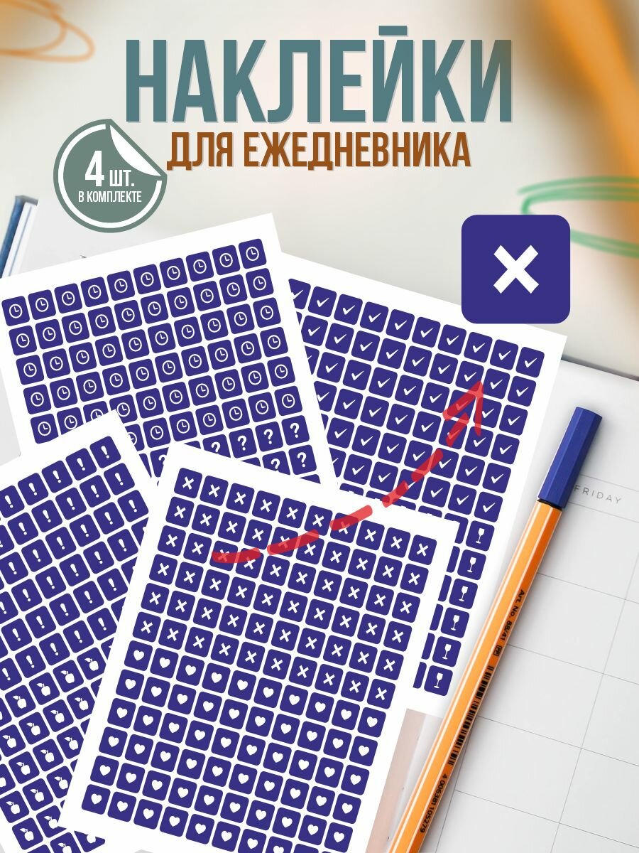 Наклейки для ежедневника Галочка
