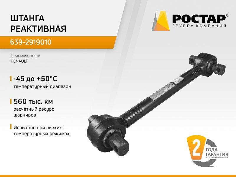 Штанга реактивная 639-2919010 (RENAULT 5010467915)