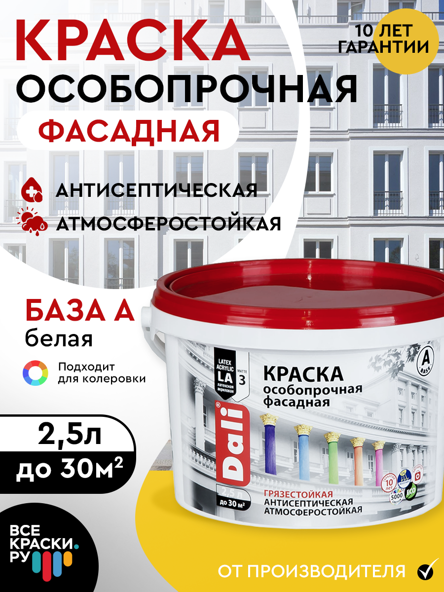 Краска фасадная DALI особопрочная, быстросохнущая, белая 2,5 л. База А