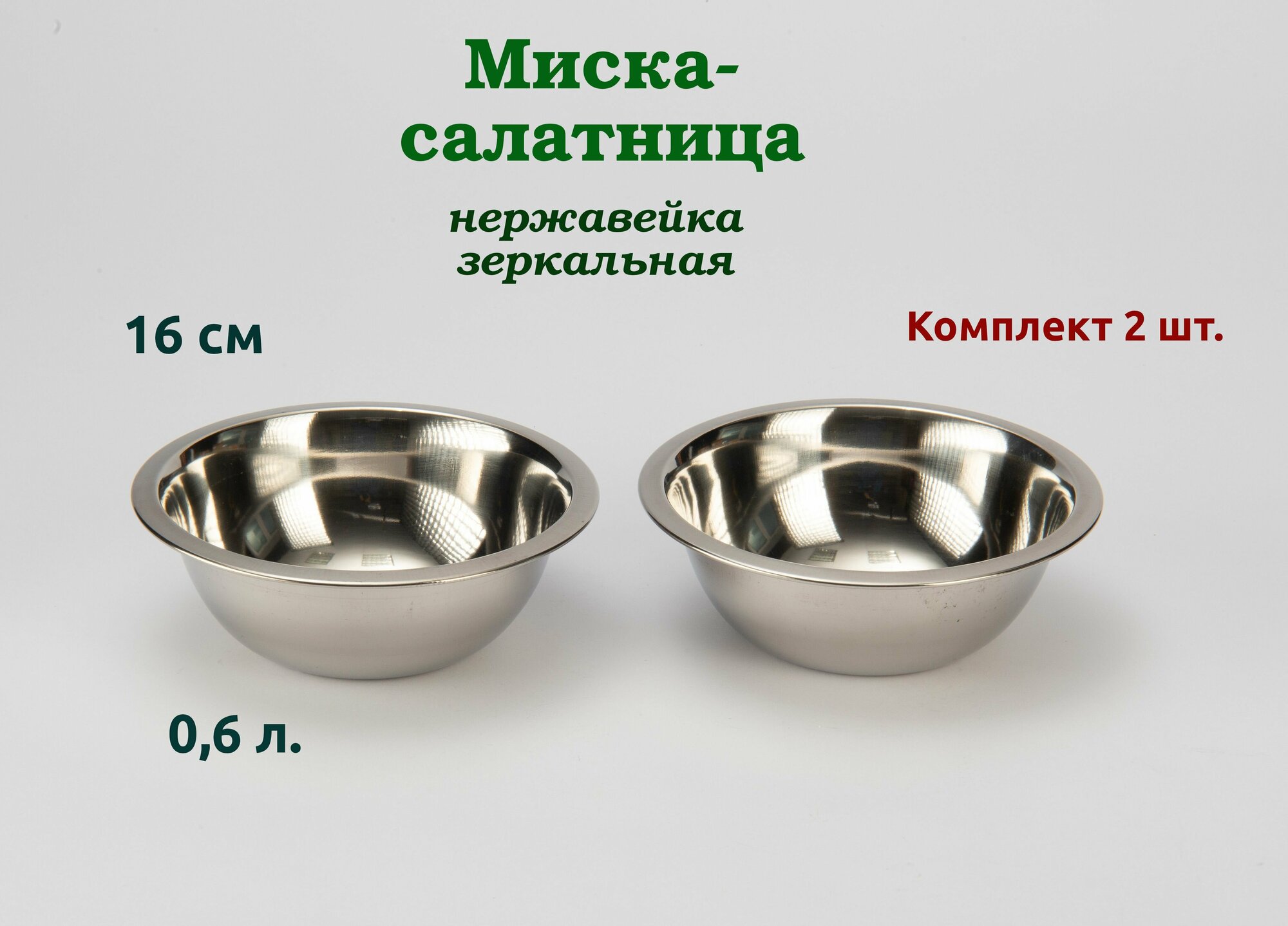 Миска нерж глубокая 0,6л. Комплект - 2шт.