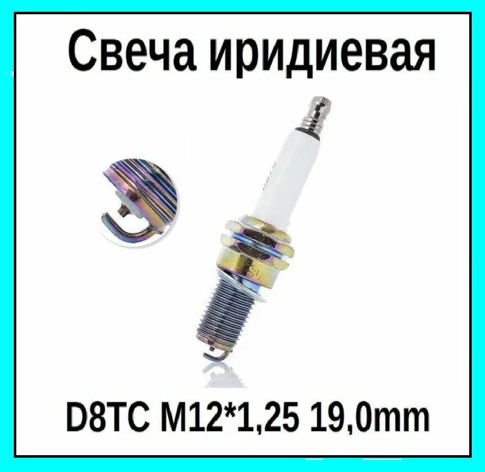 Свеча иридиевая на мотоцикл квадроцикл D8TC M12*1,25 19,0mm (4T 125-600cc)