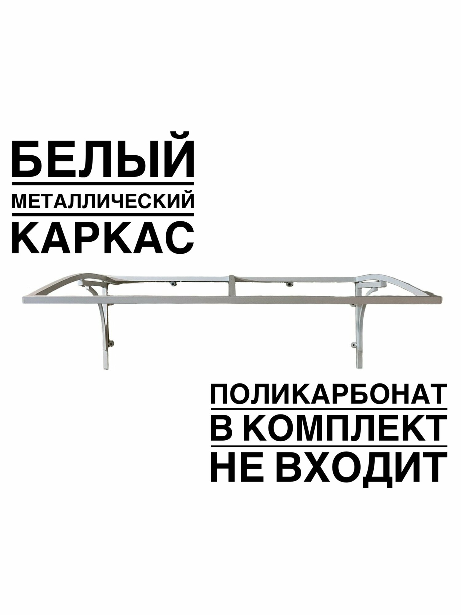 Козырек ArtCore над входной дверью YS1301W, черный каркас без поликарбоната