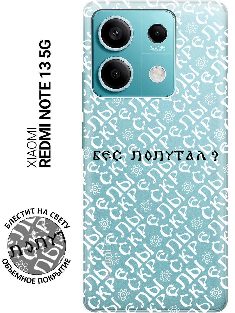 Силиконовый чехол на Xiaomi Redmi Note 13 5g / Сяоми Редми Ноут 13 5г с рисунком "Почему нет?" прозрачный