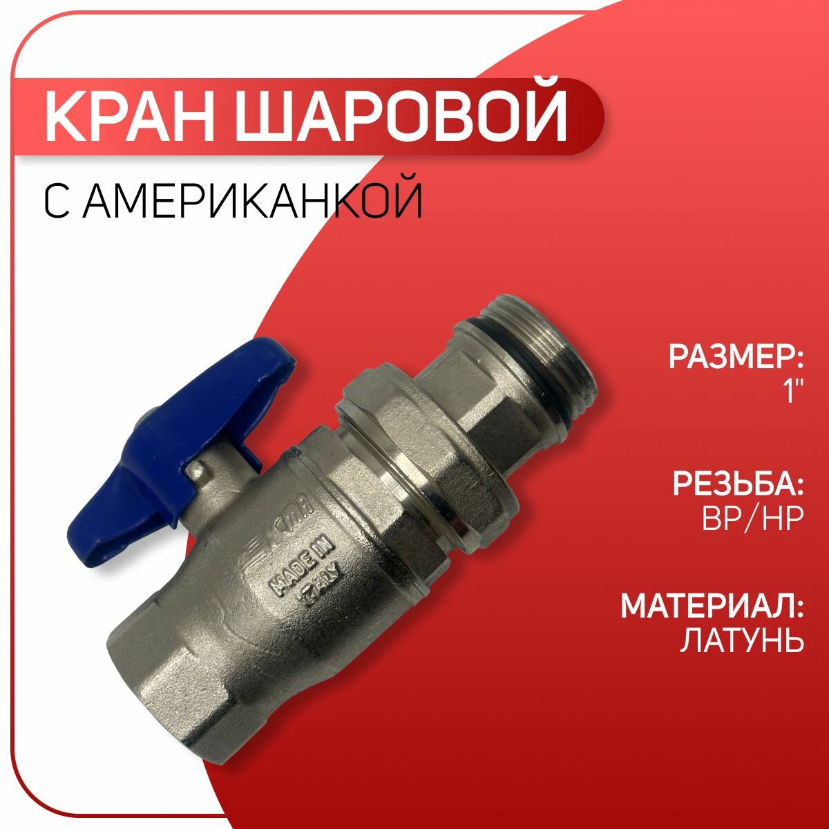 Кран шаровой с американкой в комплекте с термометром, бабочка, синяя, ICMA арт. 216, ВР/НР 1"