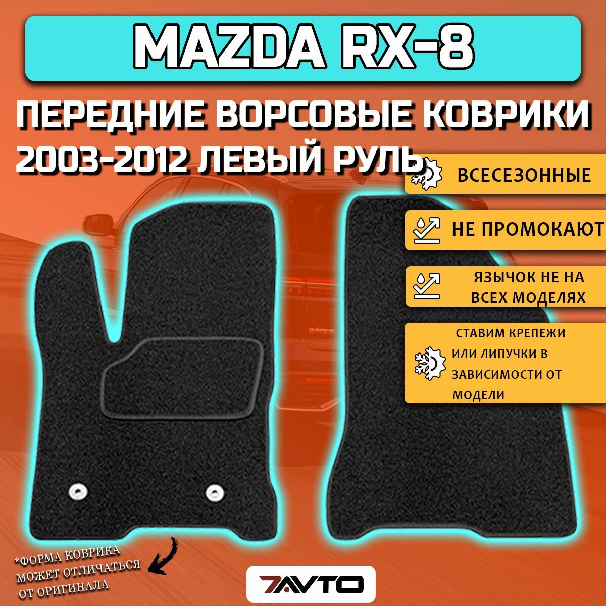 Передние ворсовые коврики ЭКОном на Mazda RX-8 2003-2012 Левый руль