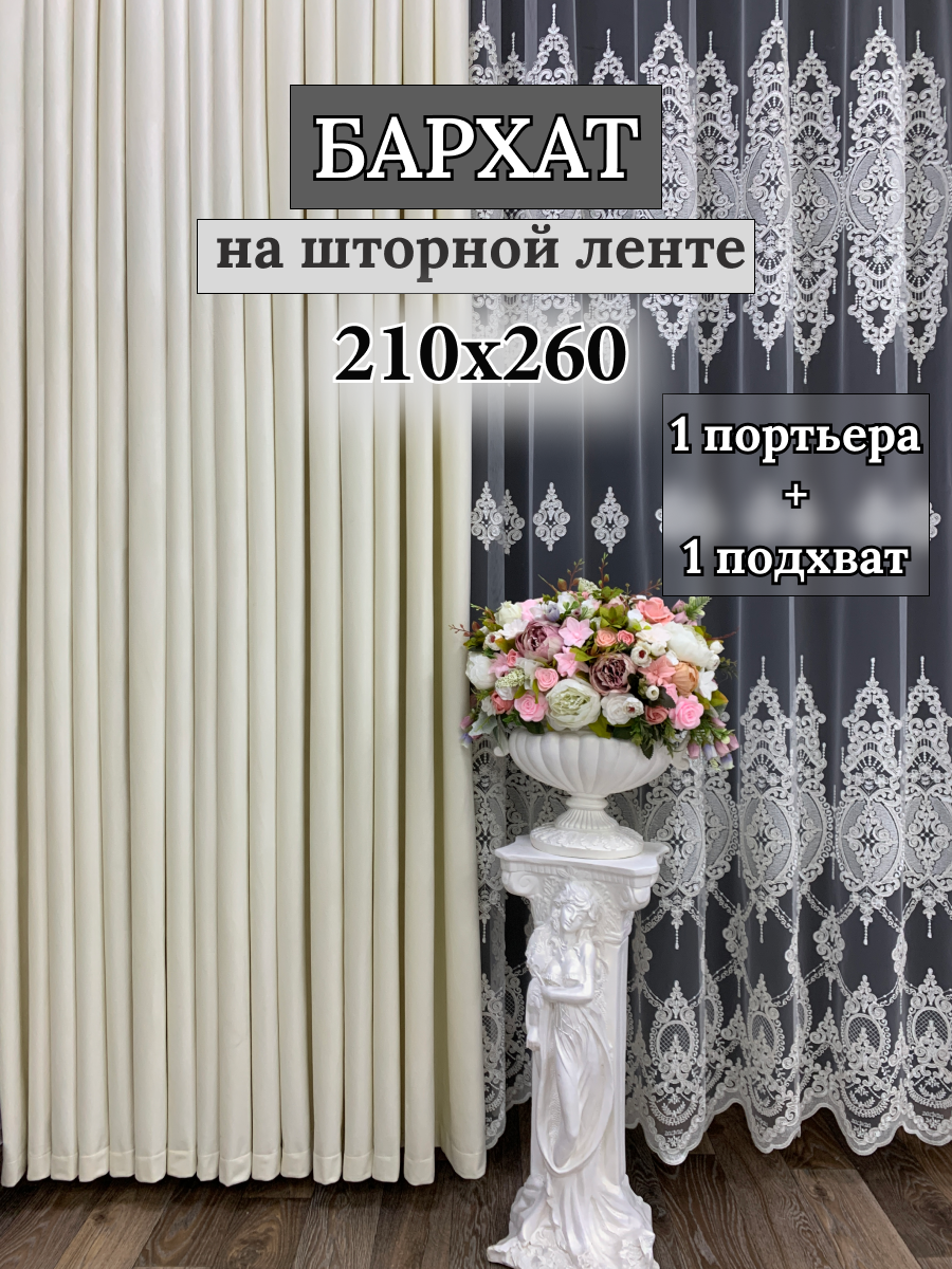 Портьера GERGER на шторной ленте, размер 210x260 см, айвори