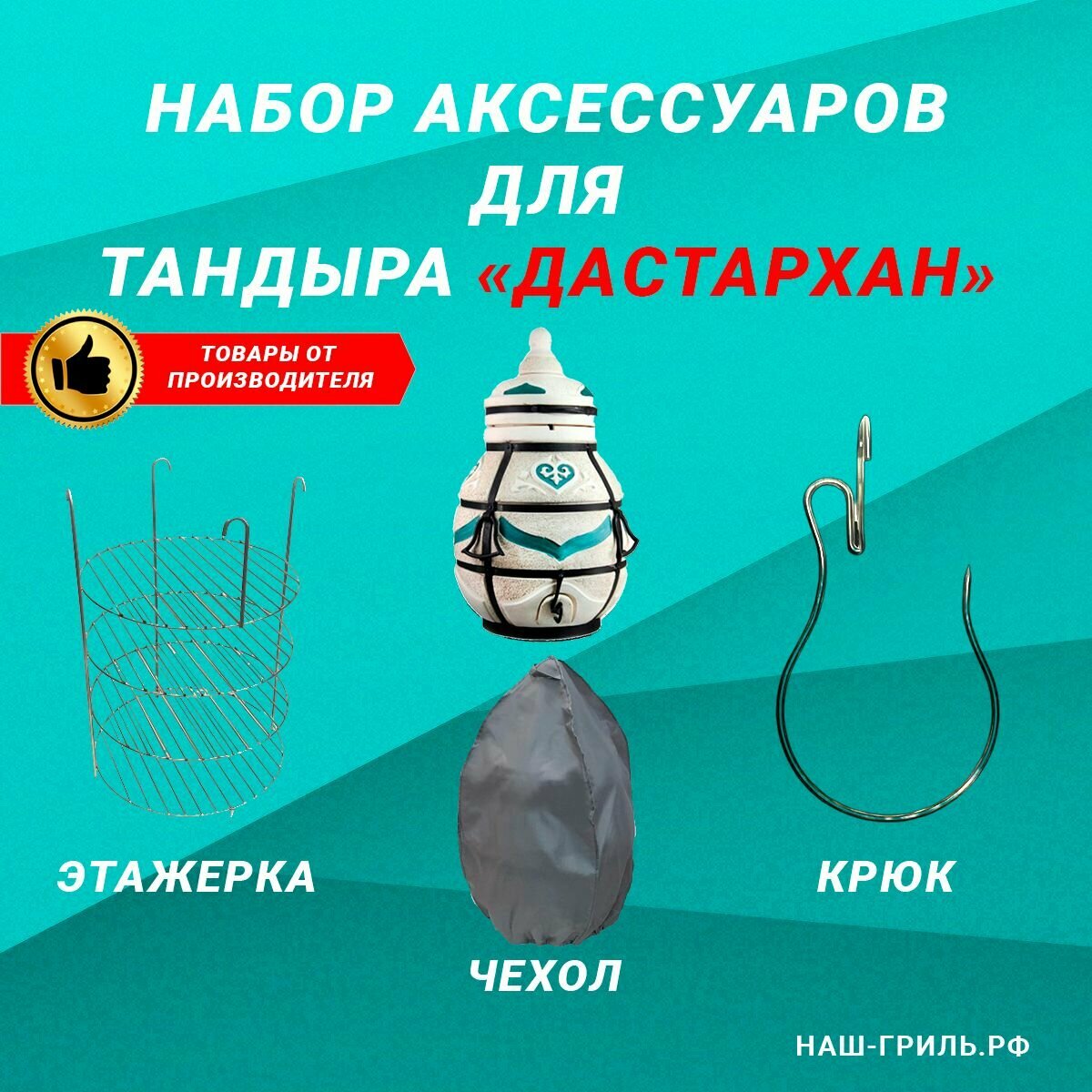 Набор аксессуаров для тандыра Дастархан 3 предмета (этажерка на крючках, чехол, крюк)