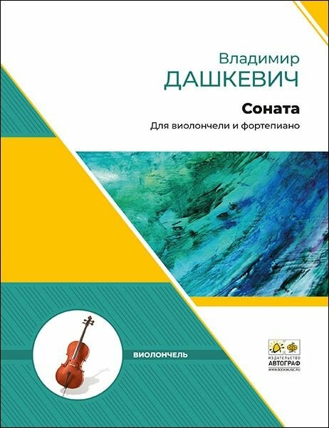 В. Дашкевич. Соната. Для виолончели и фортепиано. 2023 г, 62 стр.