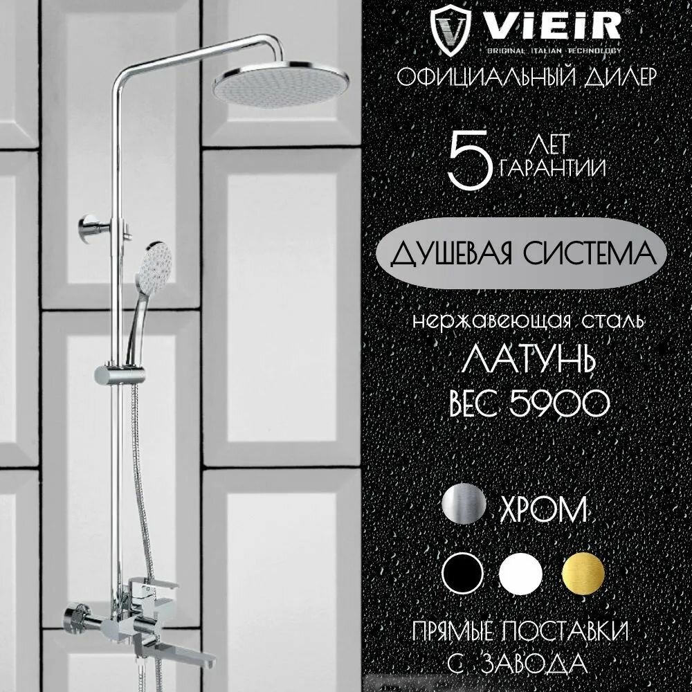 Многофункциональный душевой гарнитур черный, хромированный с круглой тропической лейкой VIEIR 263562 Хром