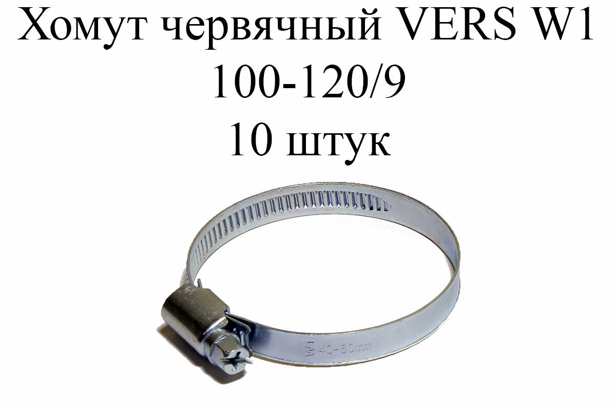 Хомут металлический червячный (винтовой) VERS W1 100-120/9 (10 шт.)