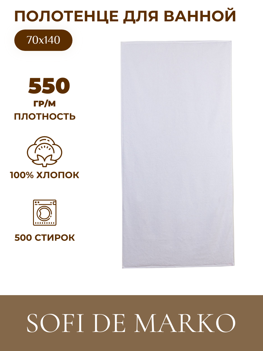 Полотенце банное махровое Sofi de Marko Preston 70х140 см белый