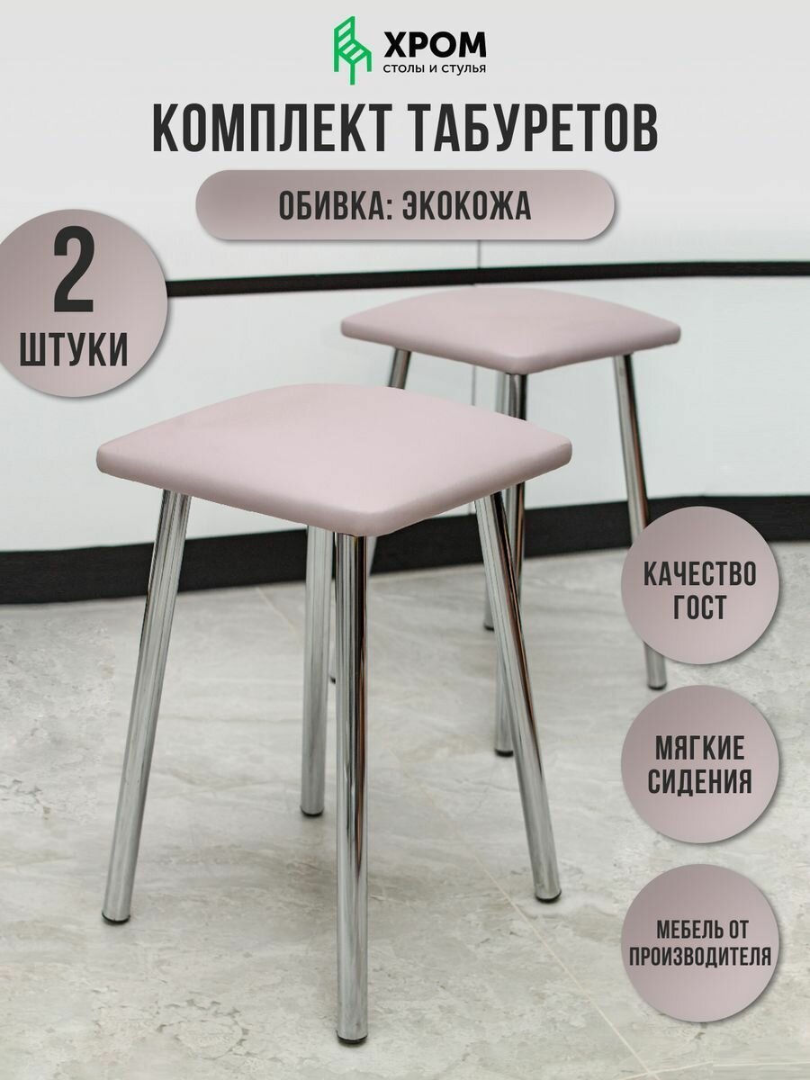 Комплект табуретов для кухни с хромированными ножками, обивка из экокожи