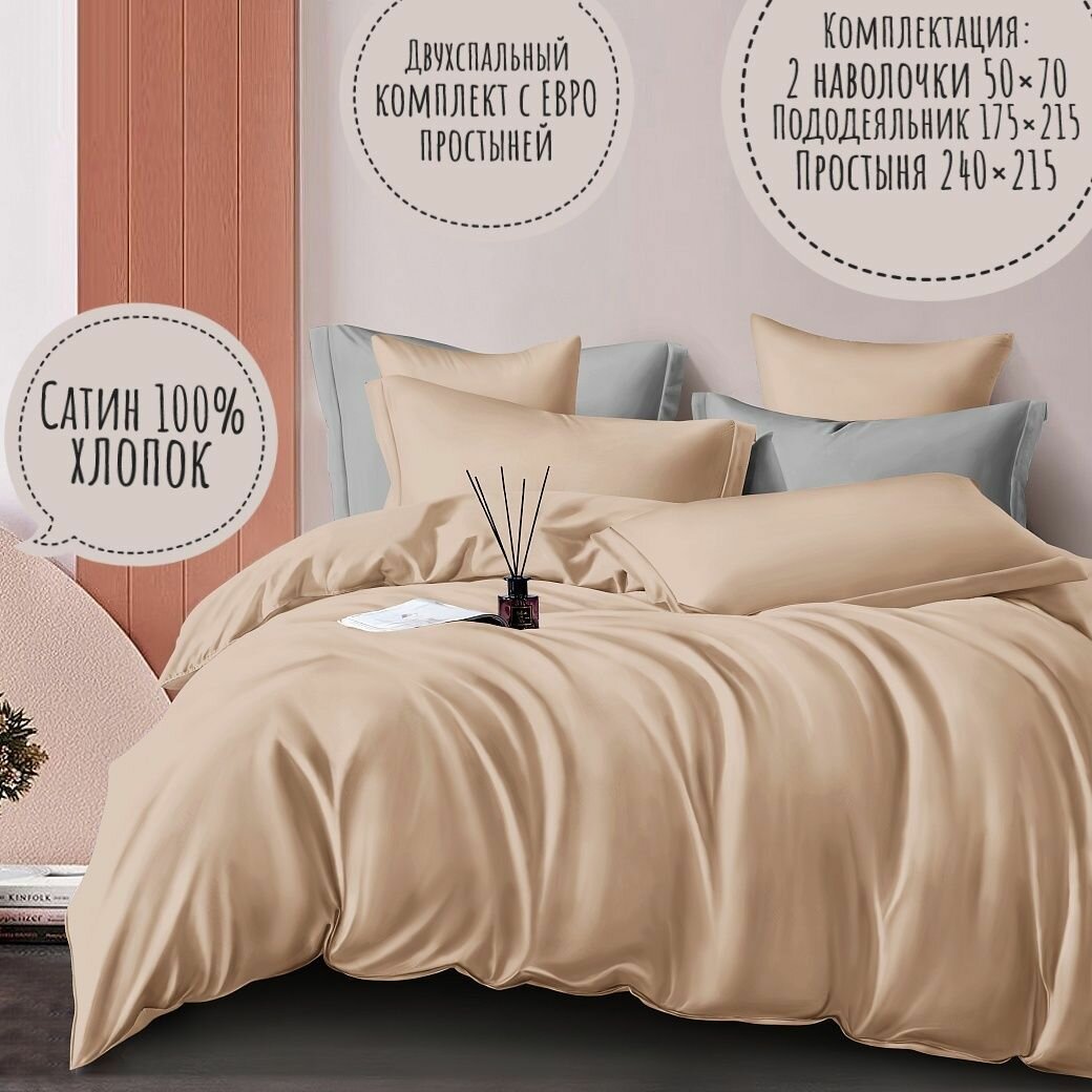 Комплект постельного белья KA-textile Жареный миндаль, Сатин, 2-х спальный с европростыней, наволочки 50х70