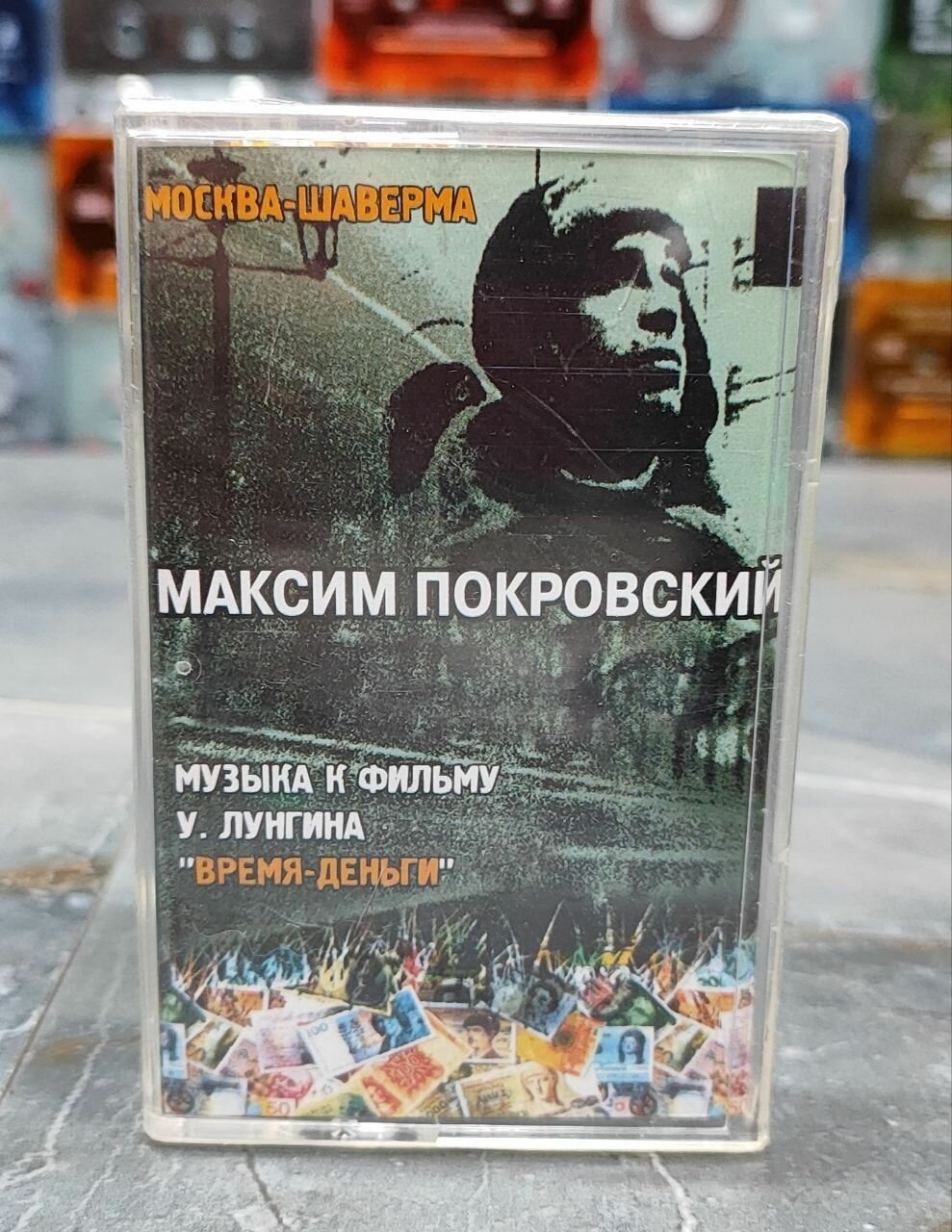 Максим Покровский Москва-Шаверма: Музыка К Фильму Время-Деньги, кассета, аудиокассета (МС), 2005