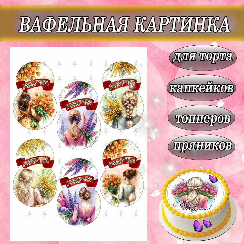 Вафельная картинка съедобная 8 марта/Женский день, размер А4 для пряников
