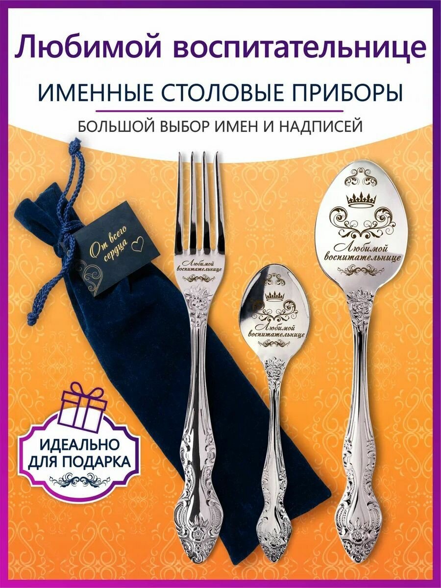 Именной подарочный набор приборов Любимой воспитательнице из нержавеющей стали; идея подарка