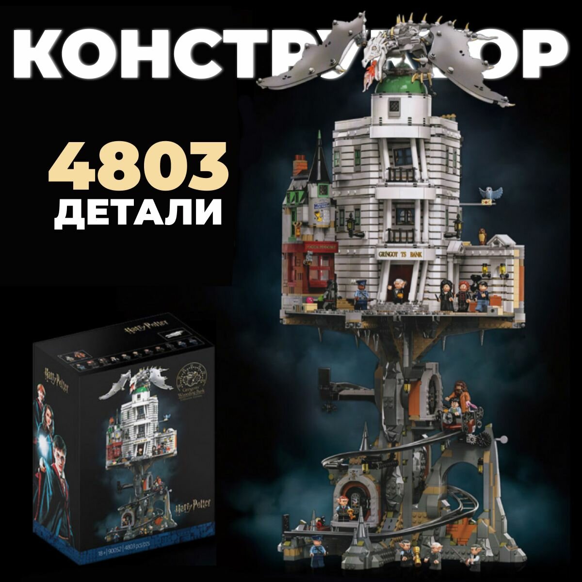 Конструктор пластиковый Банк Гринготтс / 4803 детали