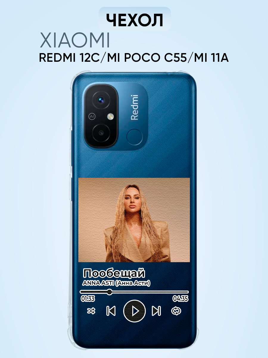 Чехол для Redmi 12, Анна Асти Пообещай