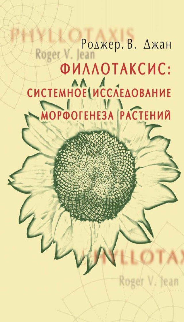 Филлотаксис: Системное исследование морфогенеза растений