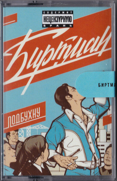 Аудиокассета: биртман - "Подбухну" (2019/2020) Limited Tape Edition