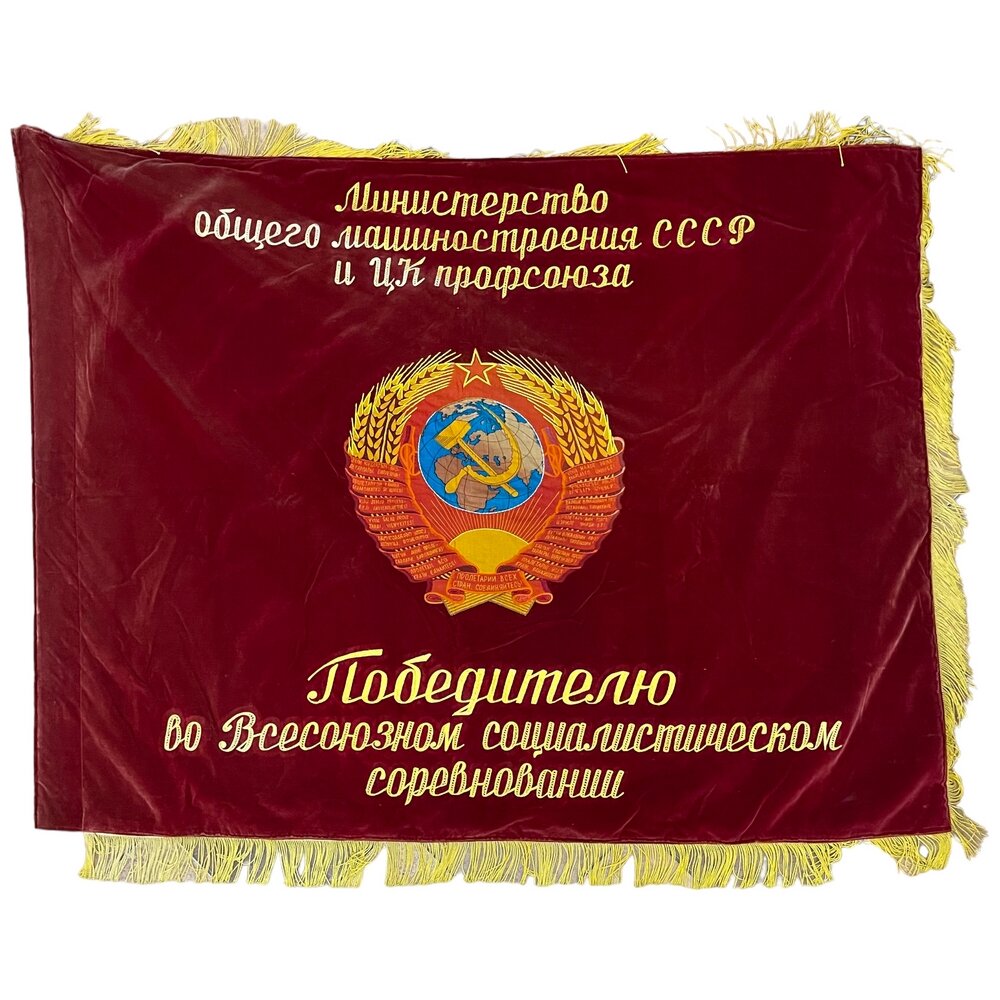 Знамя "Победителю во Всесоюзном социалистическом соревновании" 1960-1980 гг. СССР