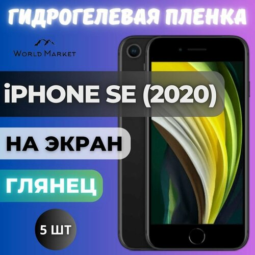 Комплект 5шт. Защитная гидрогелевая пленка на Apple iPhone SE (2020 ...