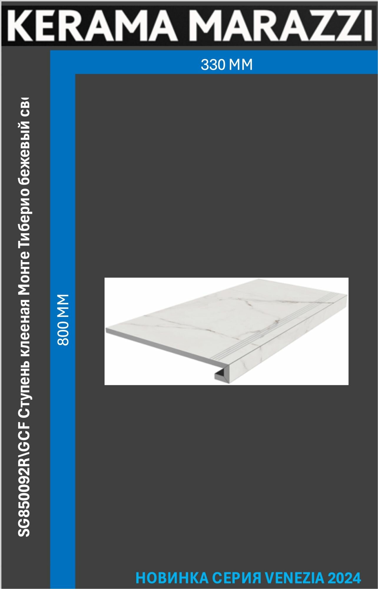 Керамический гранит KERAMA MARAZZI SG850092R/GCF Ступень клееная Монте Тиберио бежевый светлый лаппатированный 33x80x0,9 Цена за 1/шт