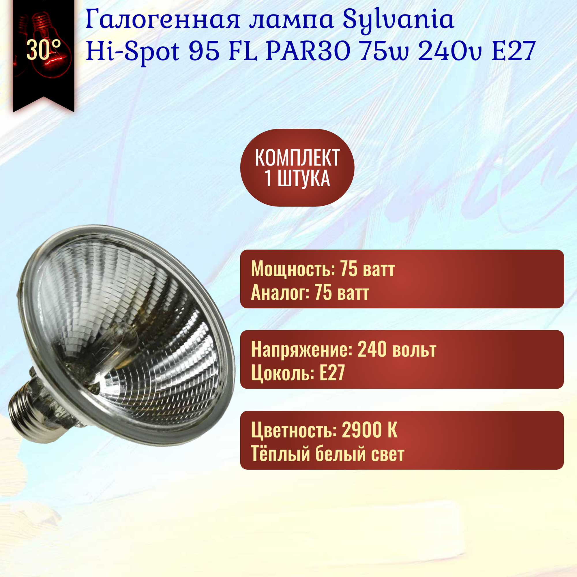 Лампочка Sylvania Hi-Spot 95 FL PAR30 75w 240v E27 30 градусов галогенная, энергосберегающая, теплый белый свет / 1 штука