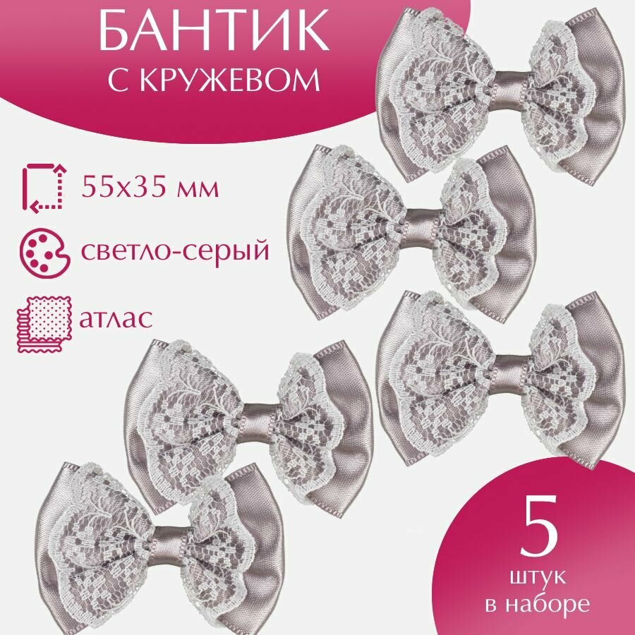 Бантики пришивные из атласной ленты с кружевом 55х35 мм светло-серые для рукоделия, 5 штук