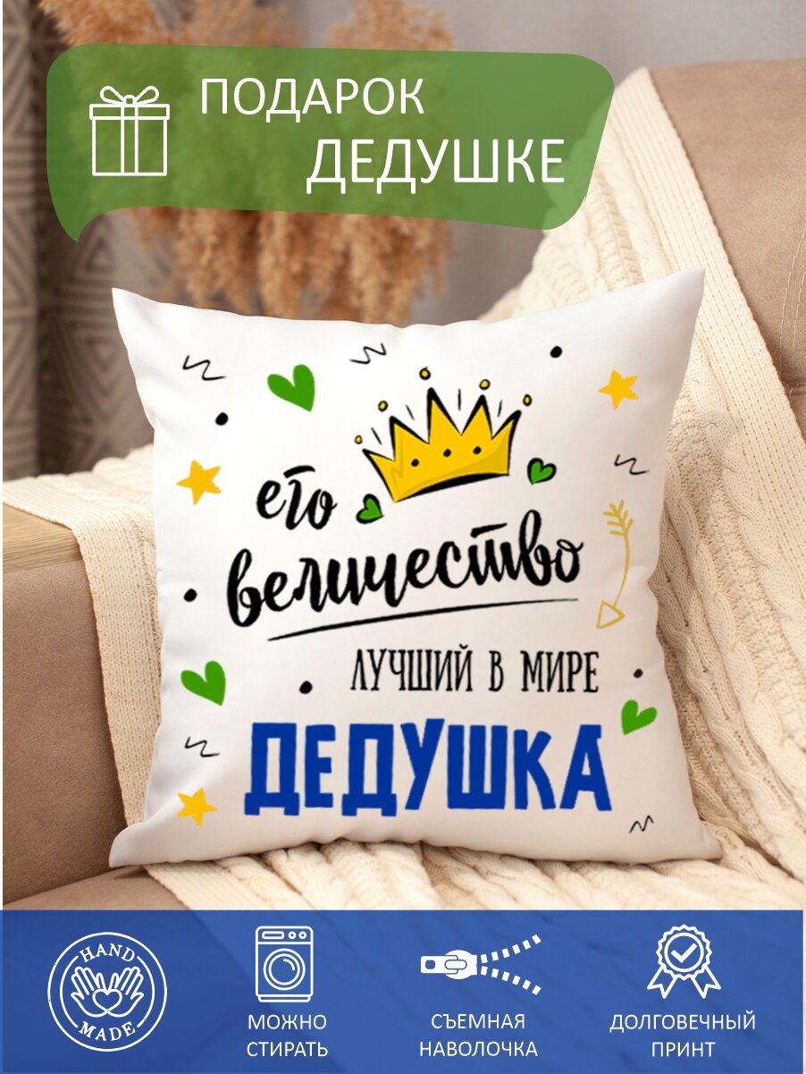 Подушка декоративная дедушке, с принтом, диванная, с надписью, съемная наволочка