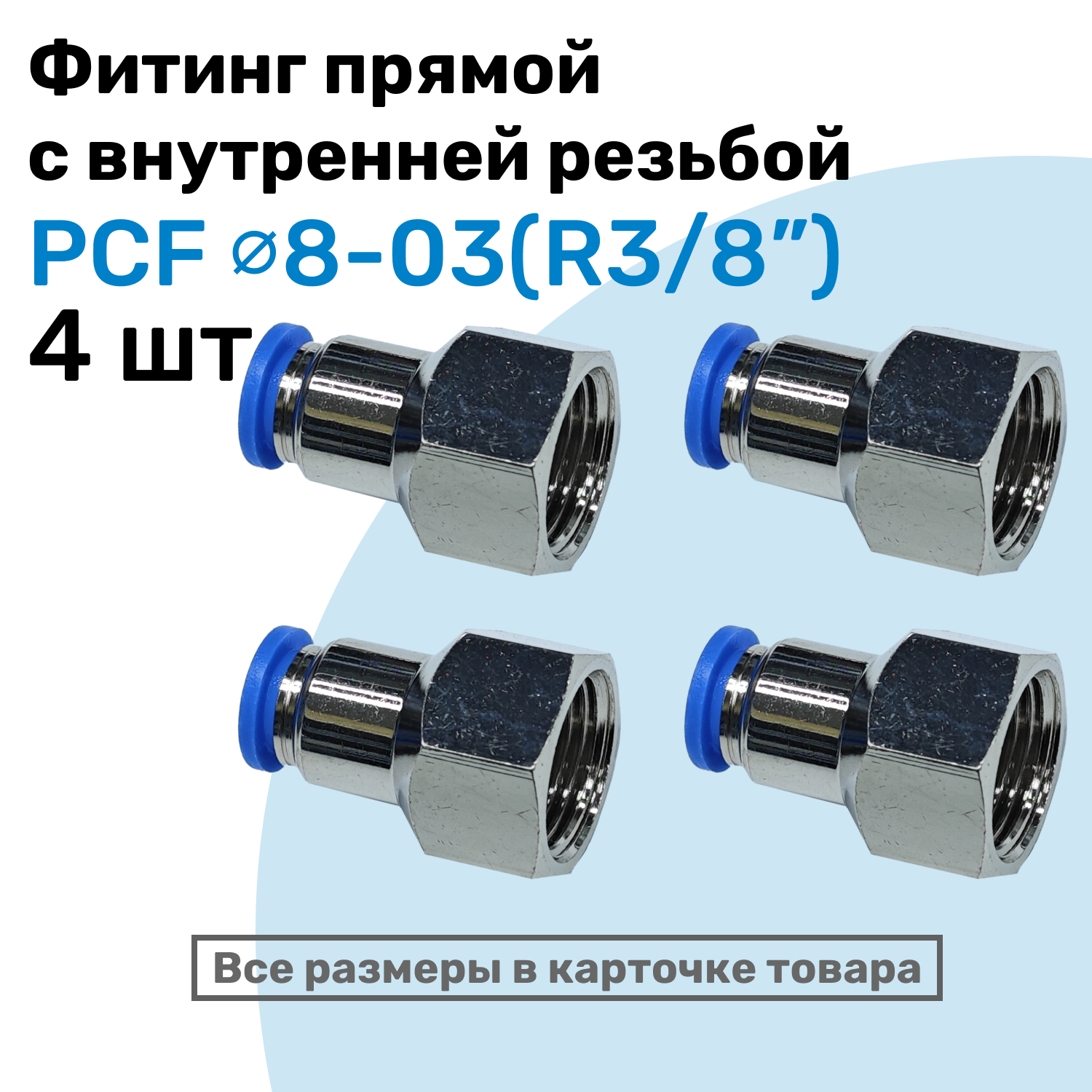 Фитинг прямой с внутр. резьбой PCF 08-03 (3/8") Пневмофитинг NBPT Набор 4шт